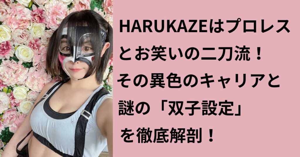 HARUKAZEはプロレスとお笑いの二刀流！その異色のキャリアと謎の「双子設定」を徹底解剖！ | Glow Lux Radiance: 日々を ...